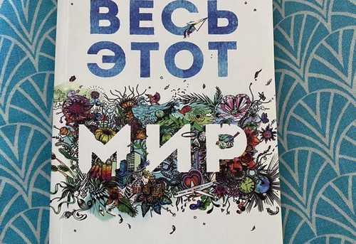 Книга Никола Юн "Весь этот мир"