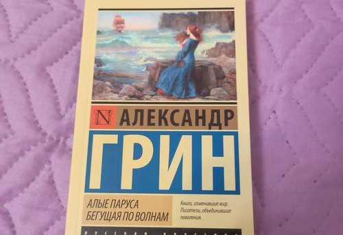 А.С. Грин "Алые паруса" и "Бегущая по волнам"