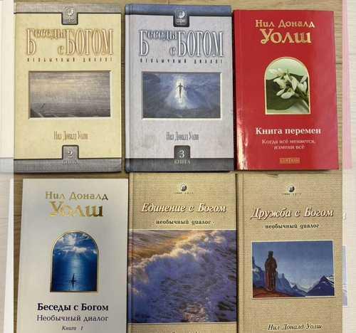 Книги "Беседы с Богом"Нил Дональд Уолш