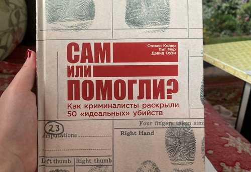 Книга сам или помогли