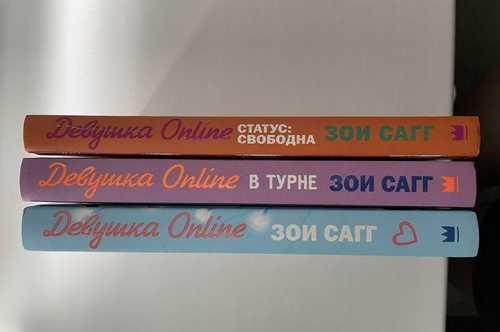 Серия книг «Девушка онлайн»