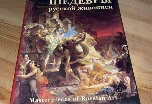 Книга Шедевры русской живописи