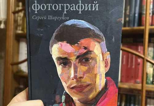 Книга без фотографий / Сергей Шаргунов