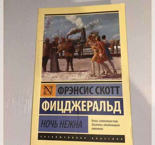 Книга Фрэнсис Скотт Фицджеральд "Ночь нежна"