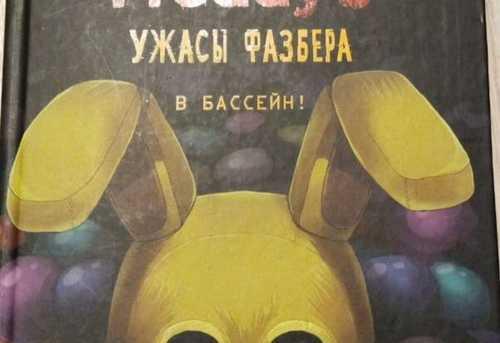 Книга five nights AT Freddy's "ужасы фазбера"