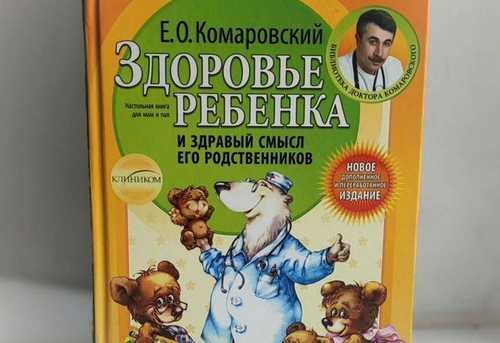 Книга Здоровье ребенка доктор Комаровский