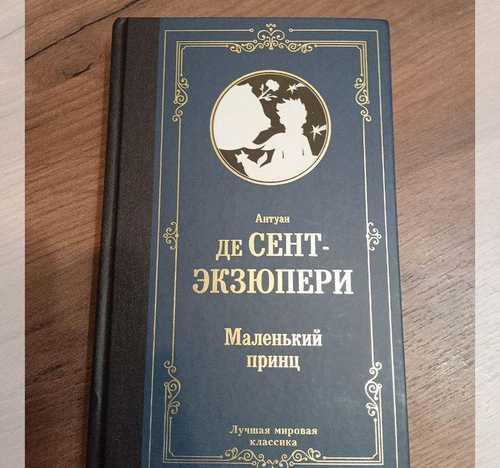 Маленький принц книга