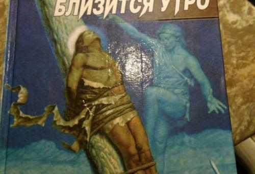 Книга близится утро Лукьяненко