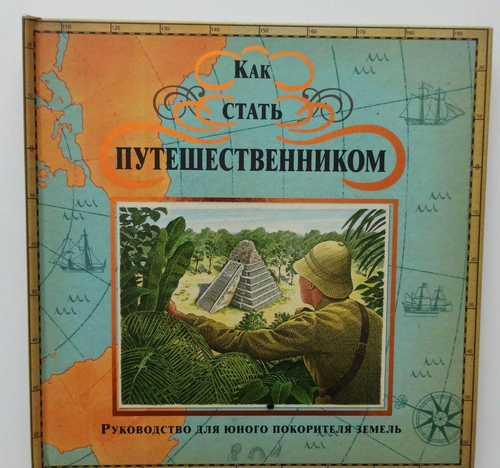 Как стать путешественником Сэр Генри Храбрингтон