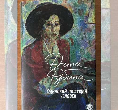 Дина Рубина одинокий пишущий человек