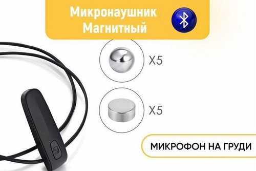 Микронаушник Магнитный Bluetooth Nano 2мм H7434AL