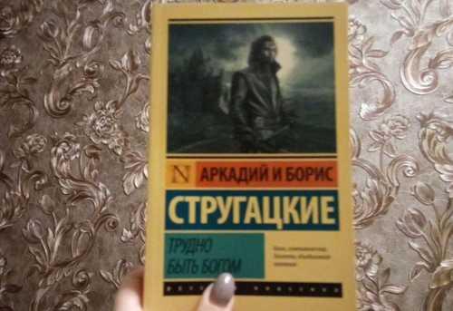 Книга трудно быть богом Стругацкие