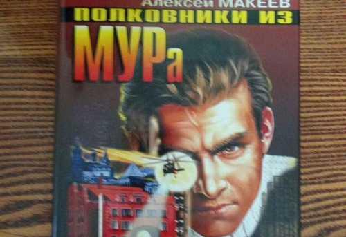 Книга "Полковники из мура"