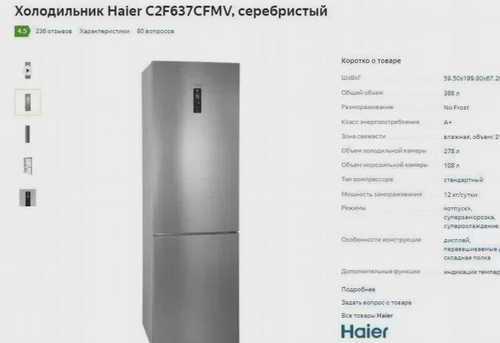 Холодильник Haier C2F637cfmv Новый
