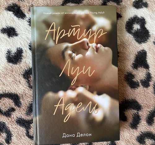 Книга "Артур, Луи, Адель"