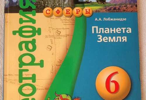 Учебник по географии 6 класс А. А. Лобжанидзе
