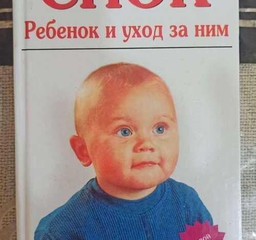 Книга Бенджамина Спока "Ребенок и уход за ним"