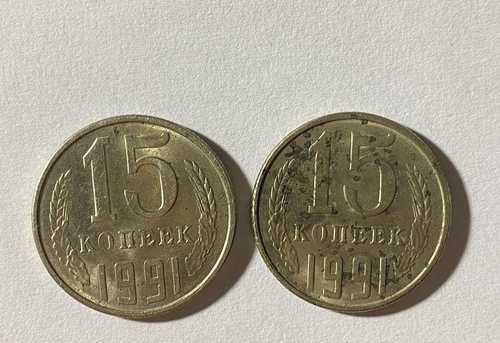 15 копеек 1991 г. Ленинградский монетный двор
