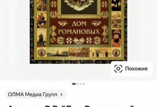 Книга дом Романовых