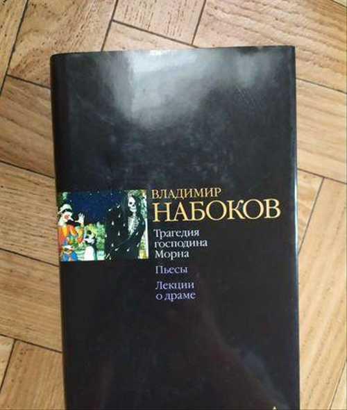 Владимир Набоков.Трагедия господина Морна.Пьесы