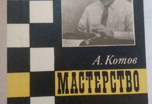Книга про шахматы времён СССР