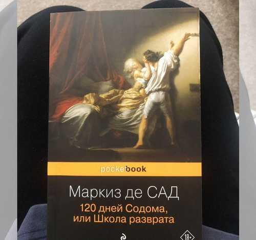 Маркиз де сад 120 дней содома