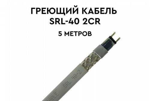 Греющий кабель SRL-40 2CR 5м