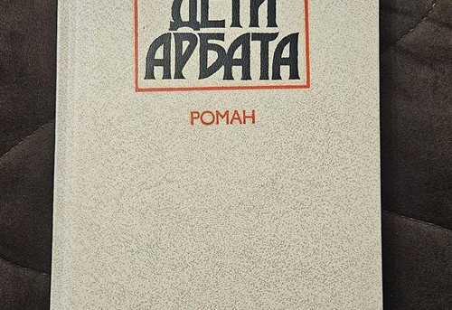 Анатолий Рыбаков. Дети Арбата. 1988 г. Новая