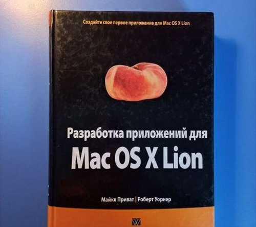 Книга "Разработка приложений для Mac OS X Lion"