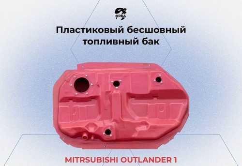 Топливный бак Mitsubishi Outlander 1 USA 4wd