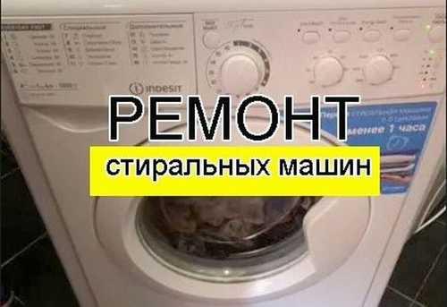 Ремонт стиральных машин. Выезд