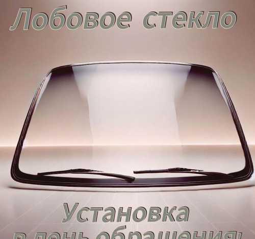 Лобовое стекло hyundai