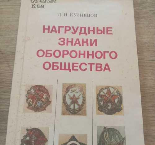 Книга нагрудные знаки оборонного общества
