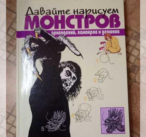 Книга "Давайте нарисуем монстров"