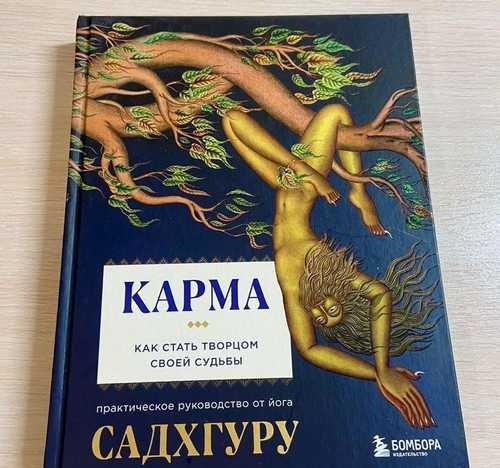 Садхгуру карма