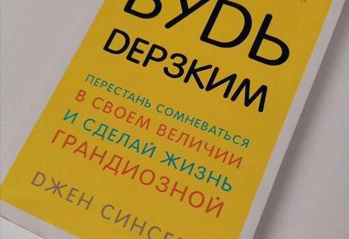 Книга Будь дерзким