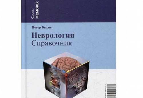 Справочник Неврология Петер Берлит
