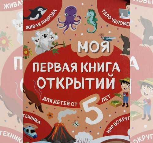 Книга с 5 лет, Моя первая книга открытий, Баранова