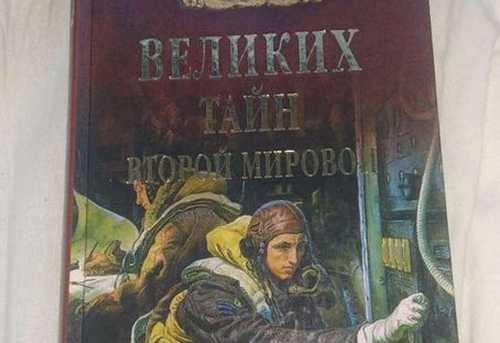 Книга 100 великих тайн