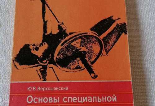 Книга Основы спец. силовой подготовки в спорте