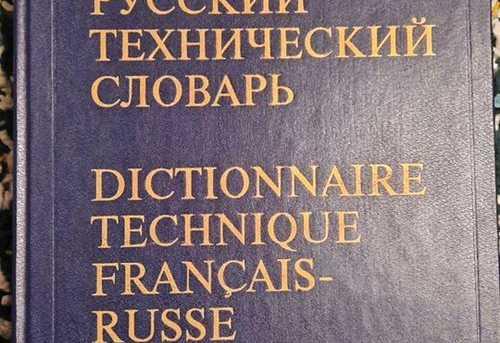 Французско-русский технический словарь