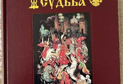Подарочная книга "Россия великая судьба"