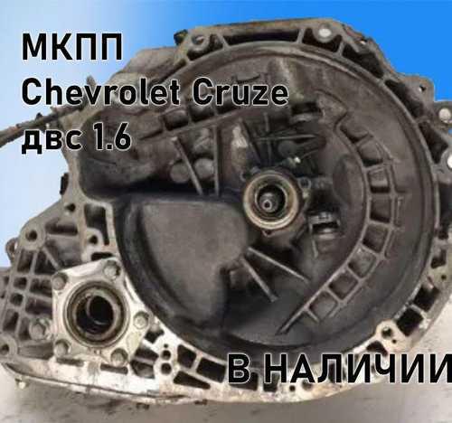 МКПП Chevrolet Cruze 1.6