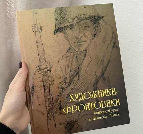 Книга Художники-фронтовики Е и Н.Т