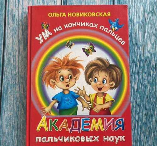 Развивающая Книга Ум на кончиках пальцев