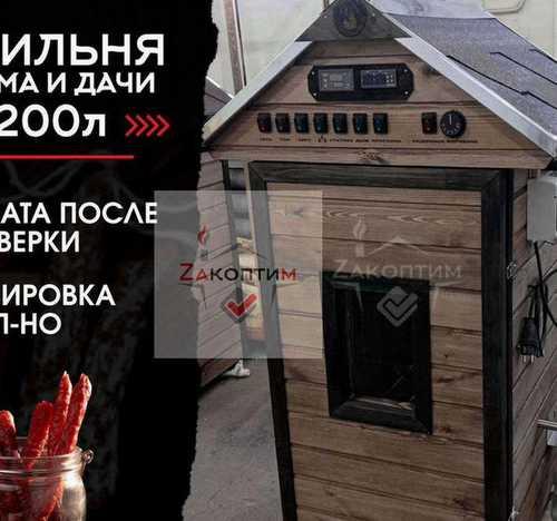 Коптильня холодного копчения 200л