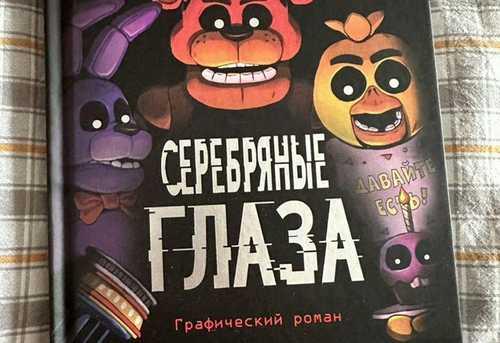 Серебряные глаза книга