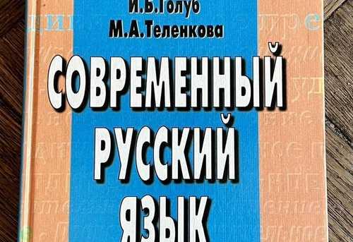 Современный русский язык. Д.Э.Розенталь