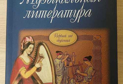 Музыкальная литература Осовицкая 1 год