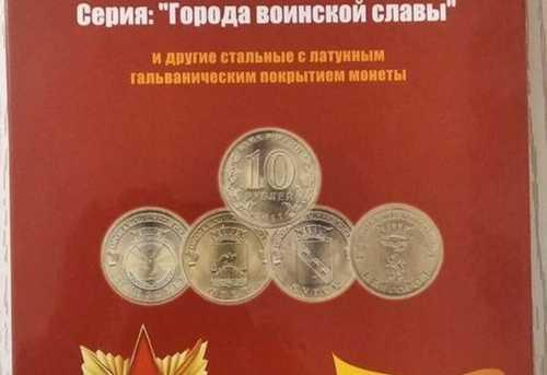 Монеты России "города воинской славы"